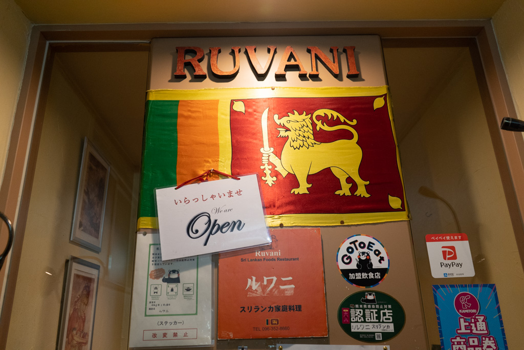 熊本カレー調査 報告書No.15 スリランカ家庭料理 ルワニ - エヌティ・ホールディングス